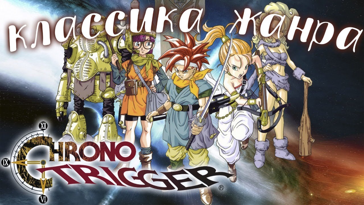 КЛАССИКА ЖАНРА ? CHRONO TRIGGER #1