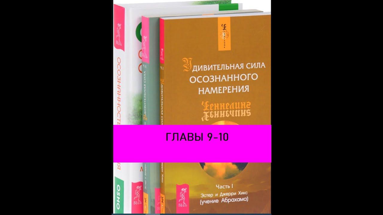 Главы 9-10. Хикс.