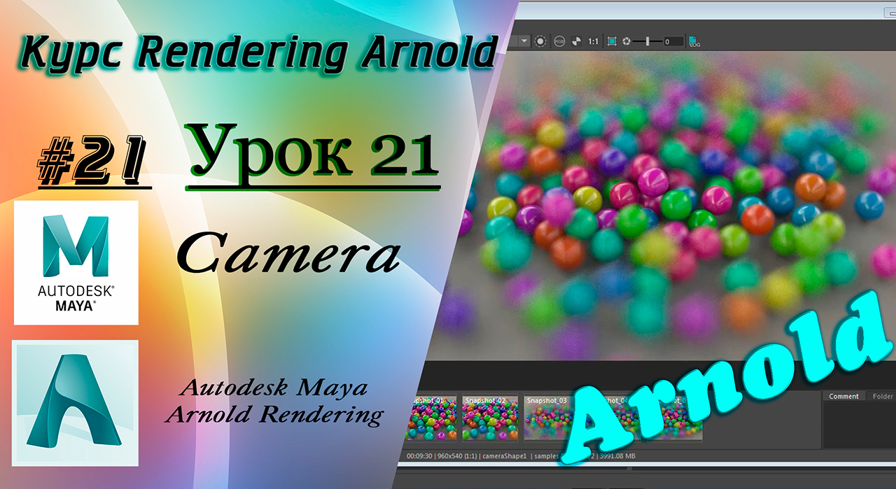 Курс Rendering Arnold. Урок 21.