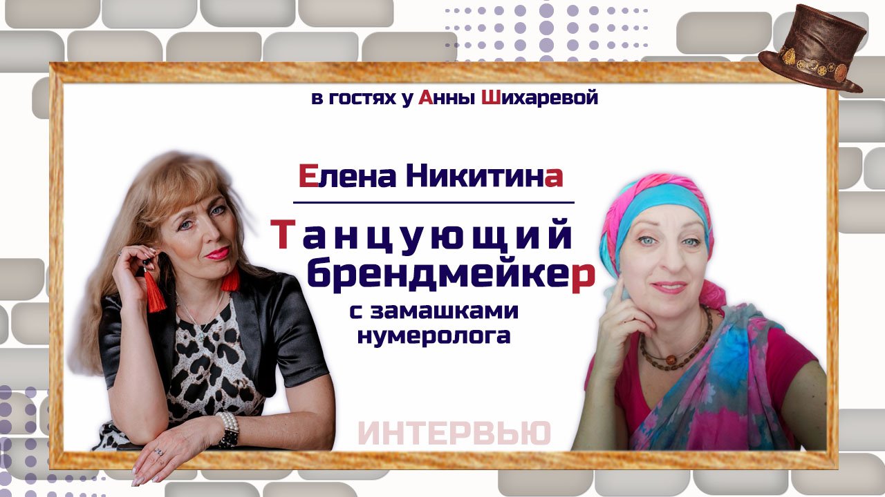 Танцующий брендмейкер с замашками нумеролога Елена Никитина