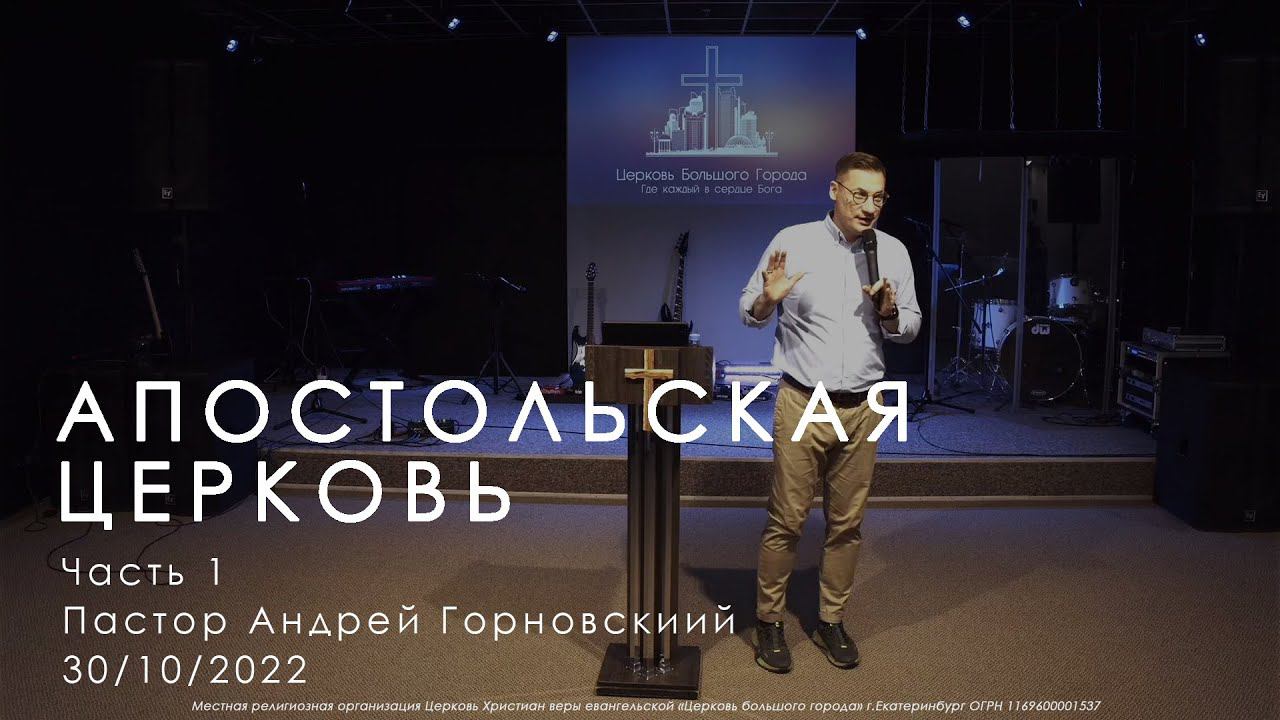 28/10/22 | Апостольская церковь | часть 1 | Пастор Андрей Горновский