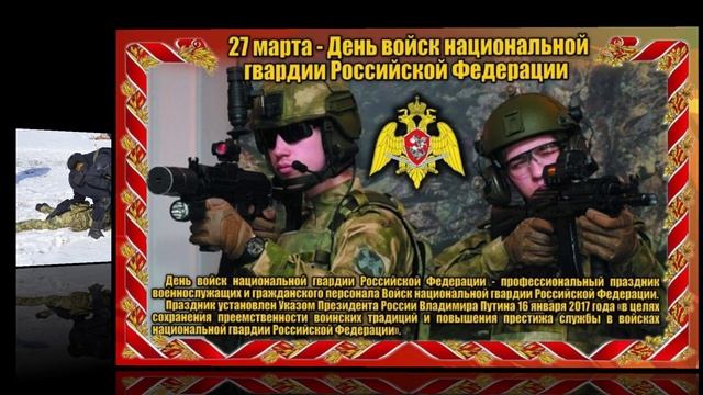27 марта. День войск национальной гвардии Российской Федерации. С праздником.
