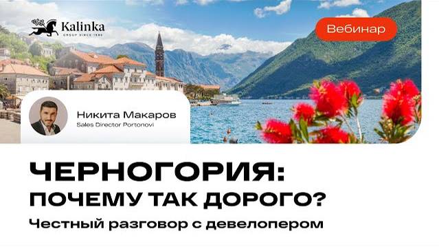 Черногория: почему так дорого? Честный разговор с девелопером