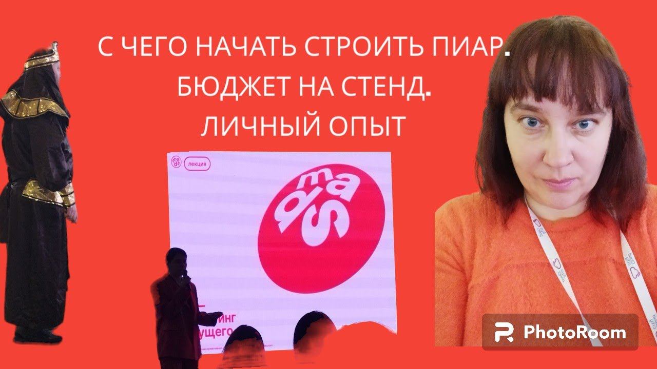 С ЧЕГО НАЧАТЬ СТРОИТЬ ПИАР? БЮДЖЕТ НА СТЕНД. ЛИЧНЫЙ ОПЫТ.