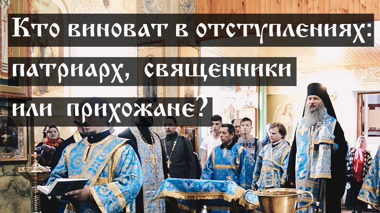 Кто виноват в отступлениях: патриарх, священники или прихожане?