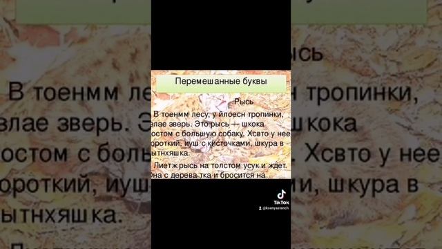 Перемешанные буквы. Скорочтение.