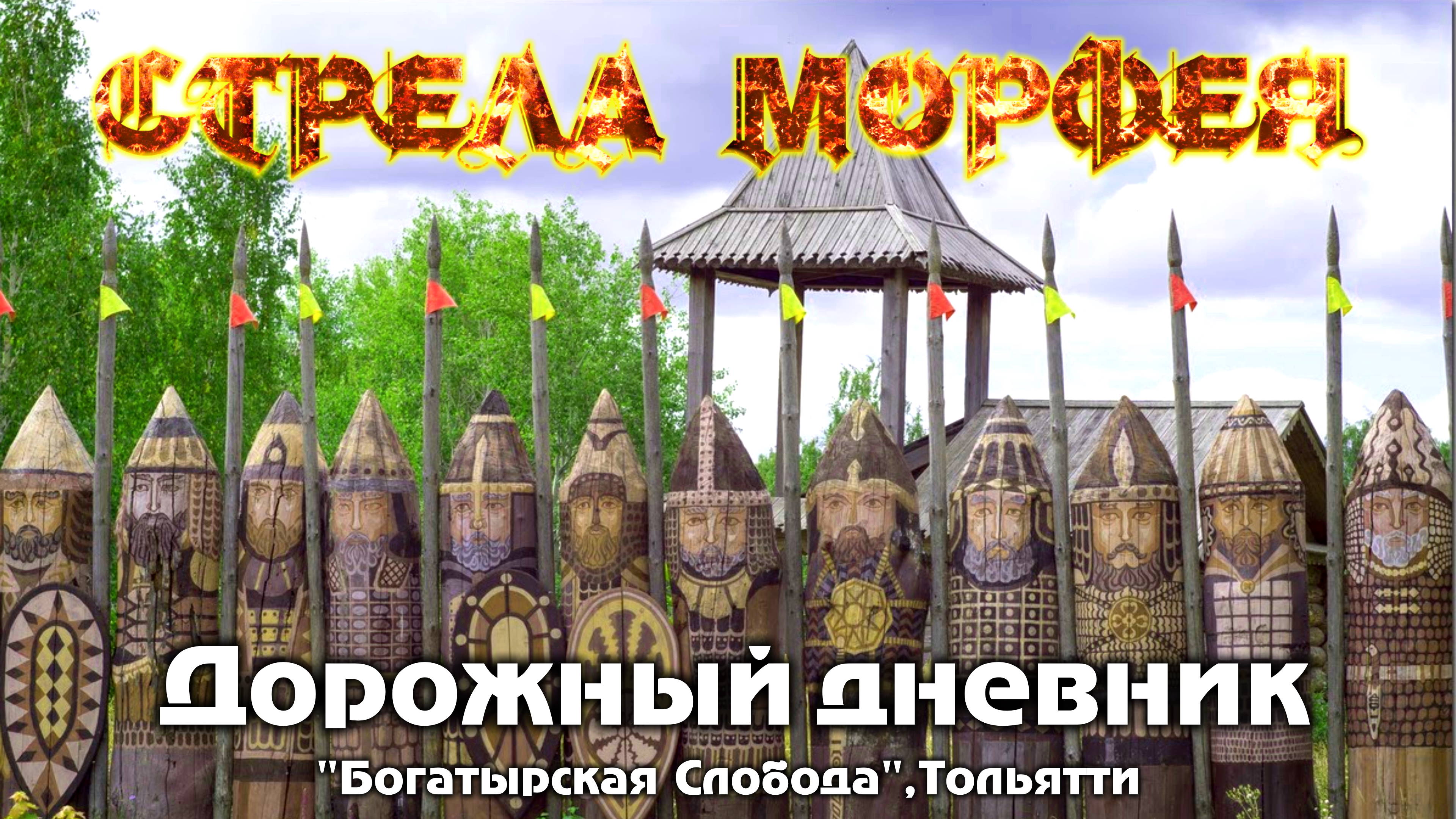 "ДОРОЖНЫЙ ДНЕВНИК" - "Богатырская Слобода". Тольятти 2022.mp4