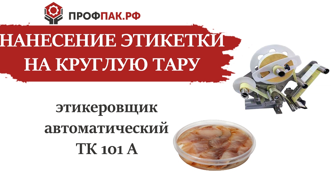 Нанесение этикеток и даты на круглую и легкую упаковку этикеровочным комплексом ТК101А