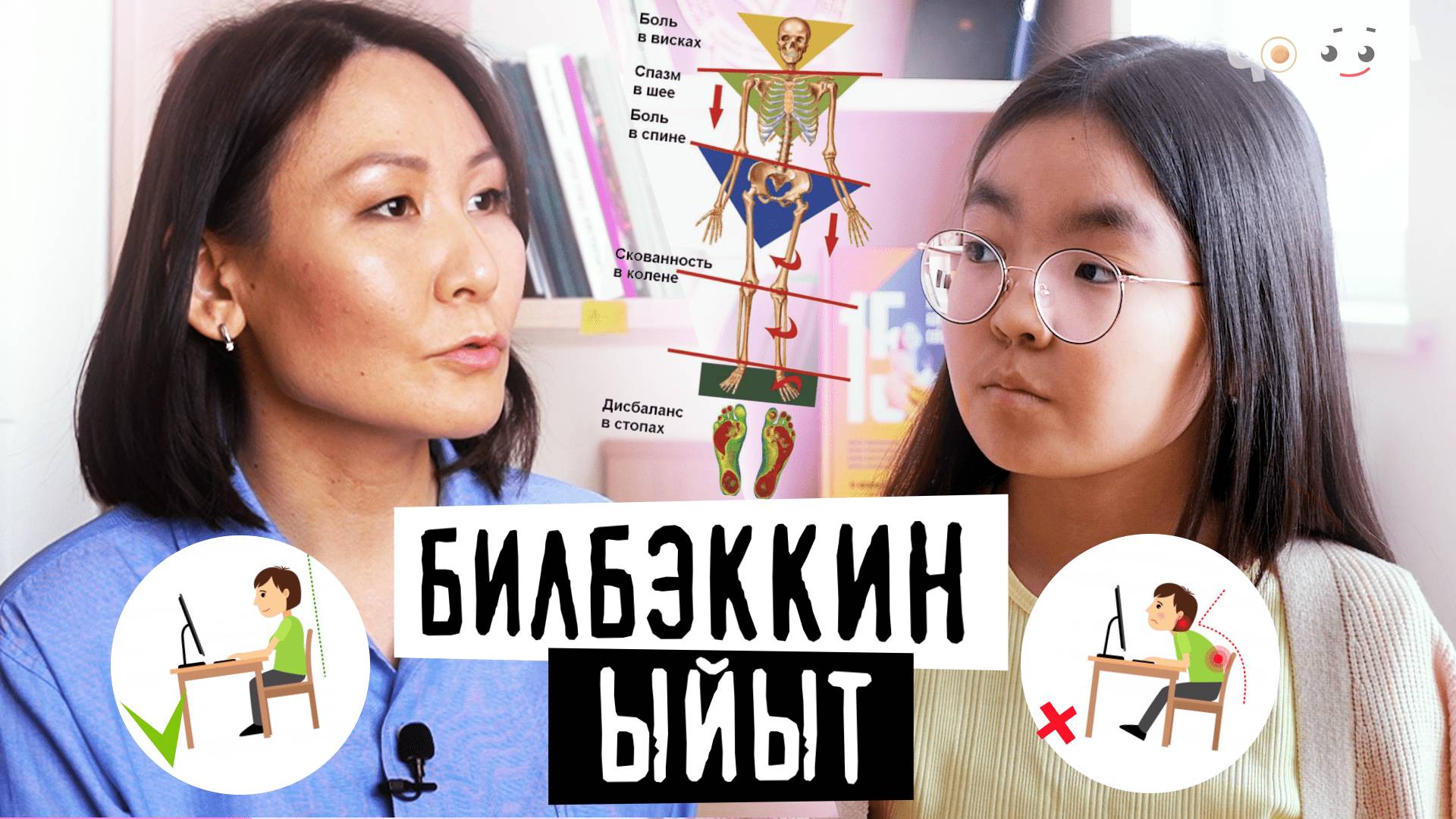 Билбэккин ыйыт 8