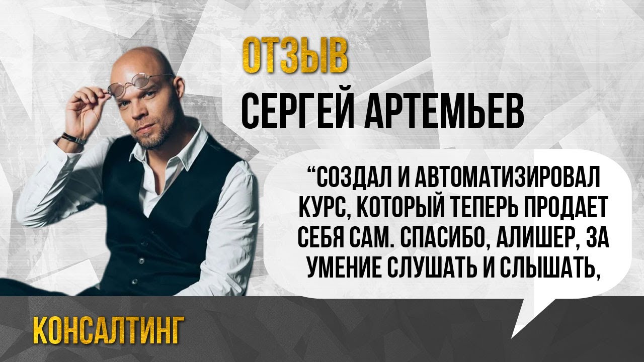 Отзыв о консалтинге - Сергей Артемьев