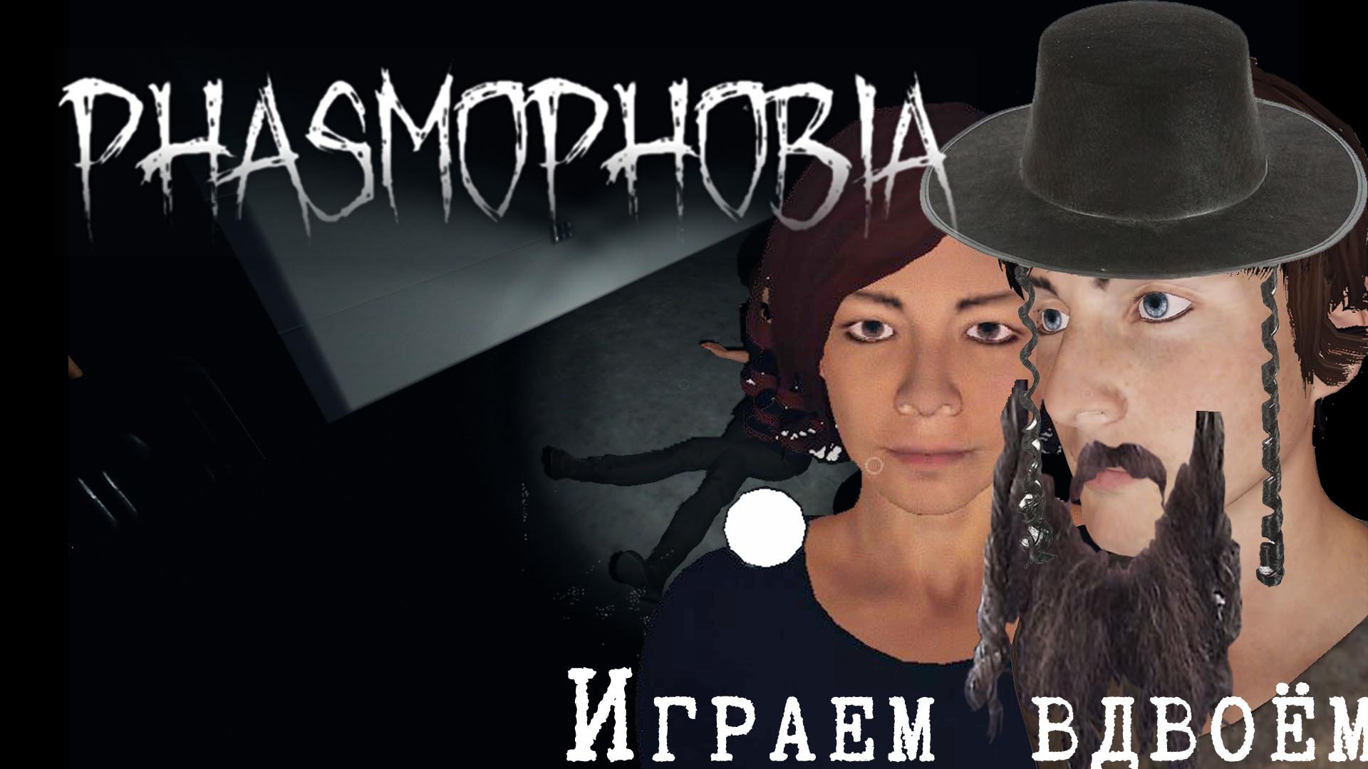 Разумное потребление || Играем в Фазмофобию #18 || Phasmophobia