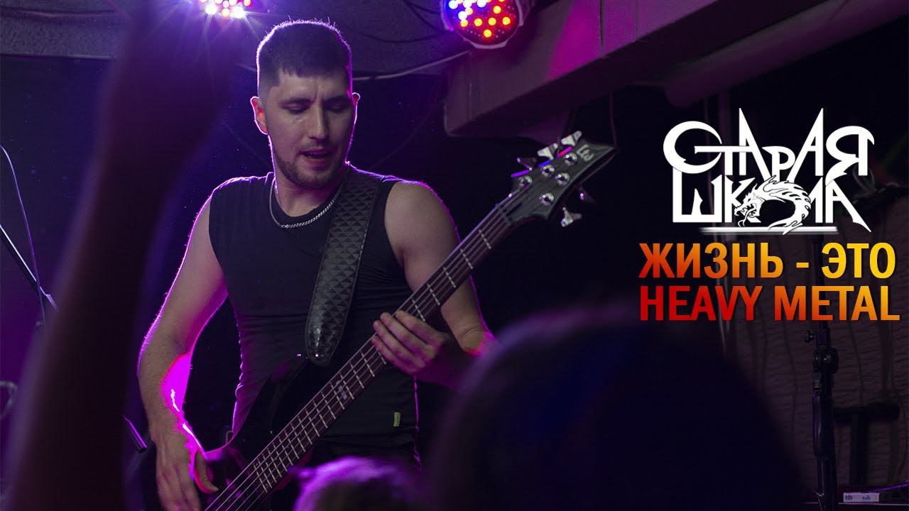 Старая школа - Жизнь - это Heavy Metal
