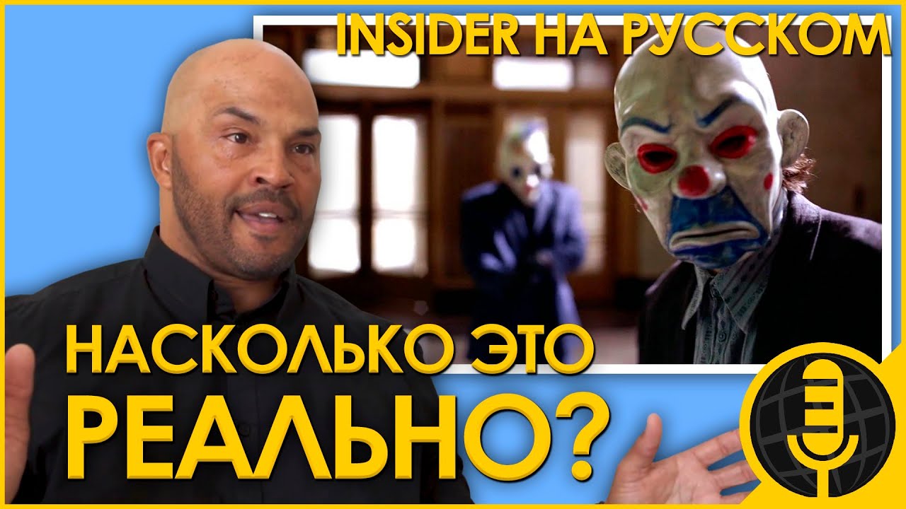 Бывший грабитель оценивает сцены из фильмов про ограбления банков | Озвучка J Ell