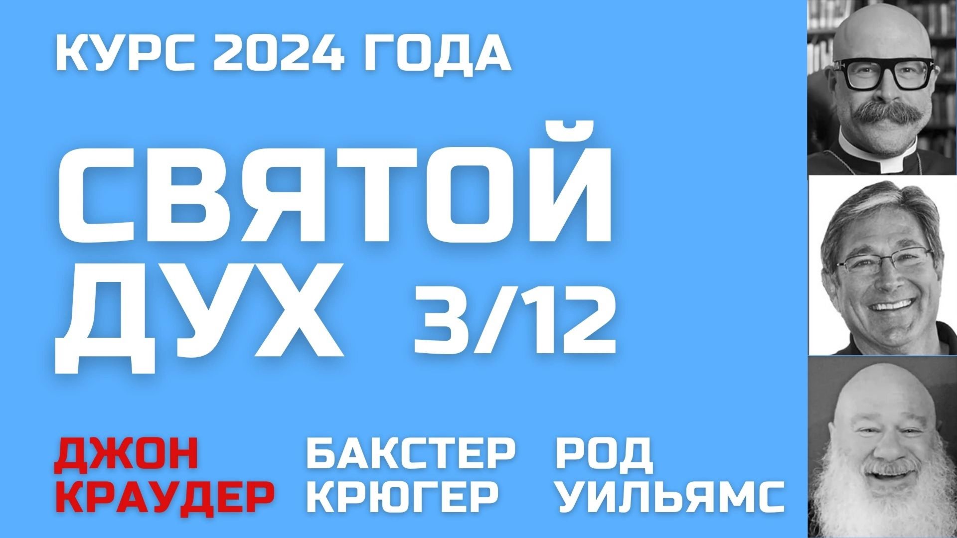 Курс о Святом Духе 🔥 Джон Краудер, Бакстер Крюгер, Род Уильямс 3/12 🔥