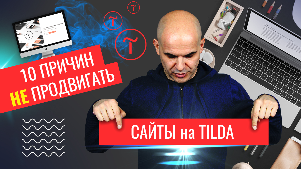 10 причин НЕ ПРОДВИГАТЬ сайты на Тильде | Web-DIUS