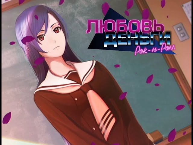 В классе новенькая - Love, Money, Rock'n'Roll #2