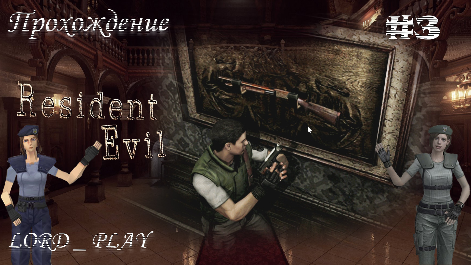 ГДЕ-ТО Я ЭТУ ЗАГАДКУ УЖЕ ВИДЕЛ ►  Resident Evil 1 REMASTER Прохождение #3