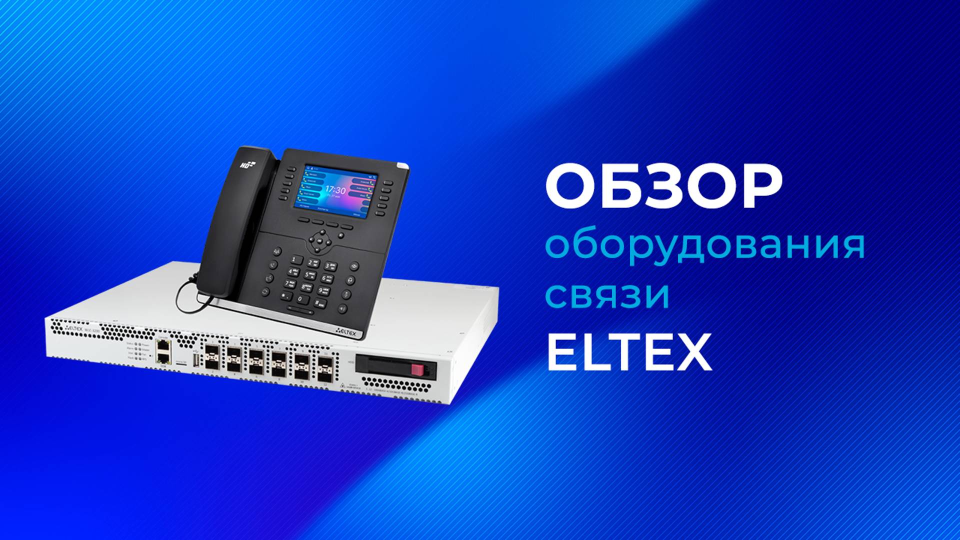 Видеопрезентация оборудования связи Eltex