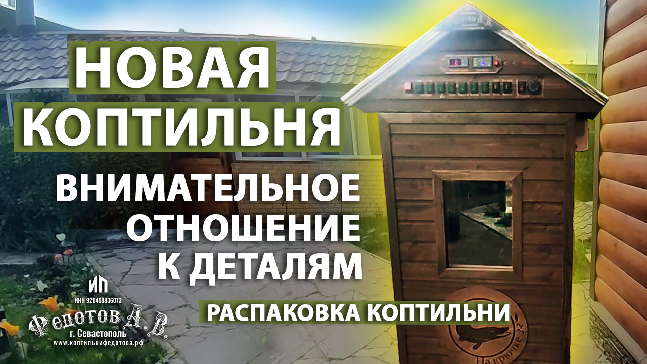 Станьте свидетелем распаковки второй коптильни. Подробный разбор.