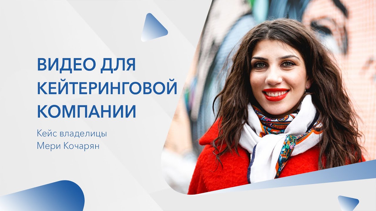 Мери Кочарян - увеличила продажи с помощью видео.mp4