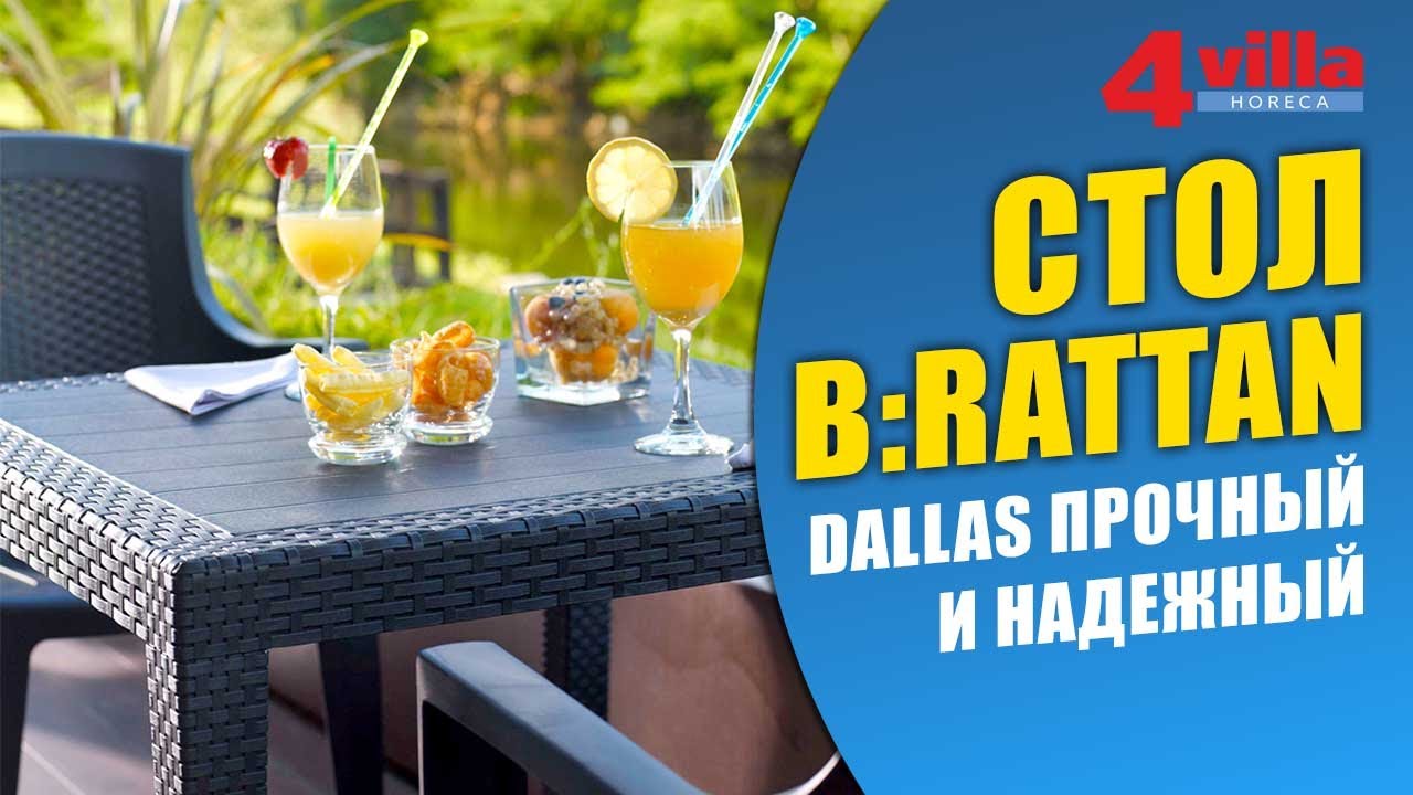 В RATTAN стол Даллас