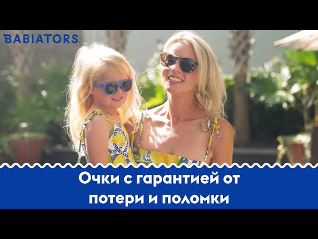 Babiators - солнцезащитные детские очки для любознательных ребят, ищущих приключения!