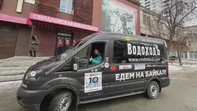 Свердловская киностудия Гранд Тур Байкальская Миля 2022