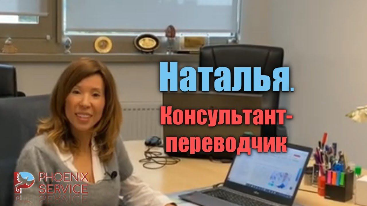 Наталья,  консультант-переводчик