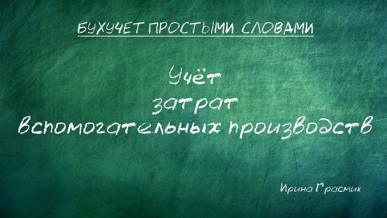 Учет затрат вспомогательных производств
