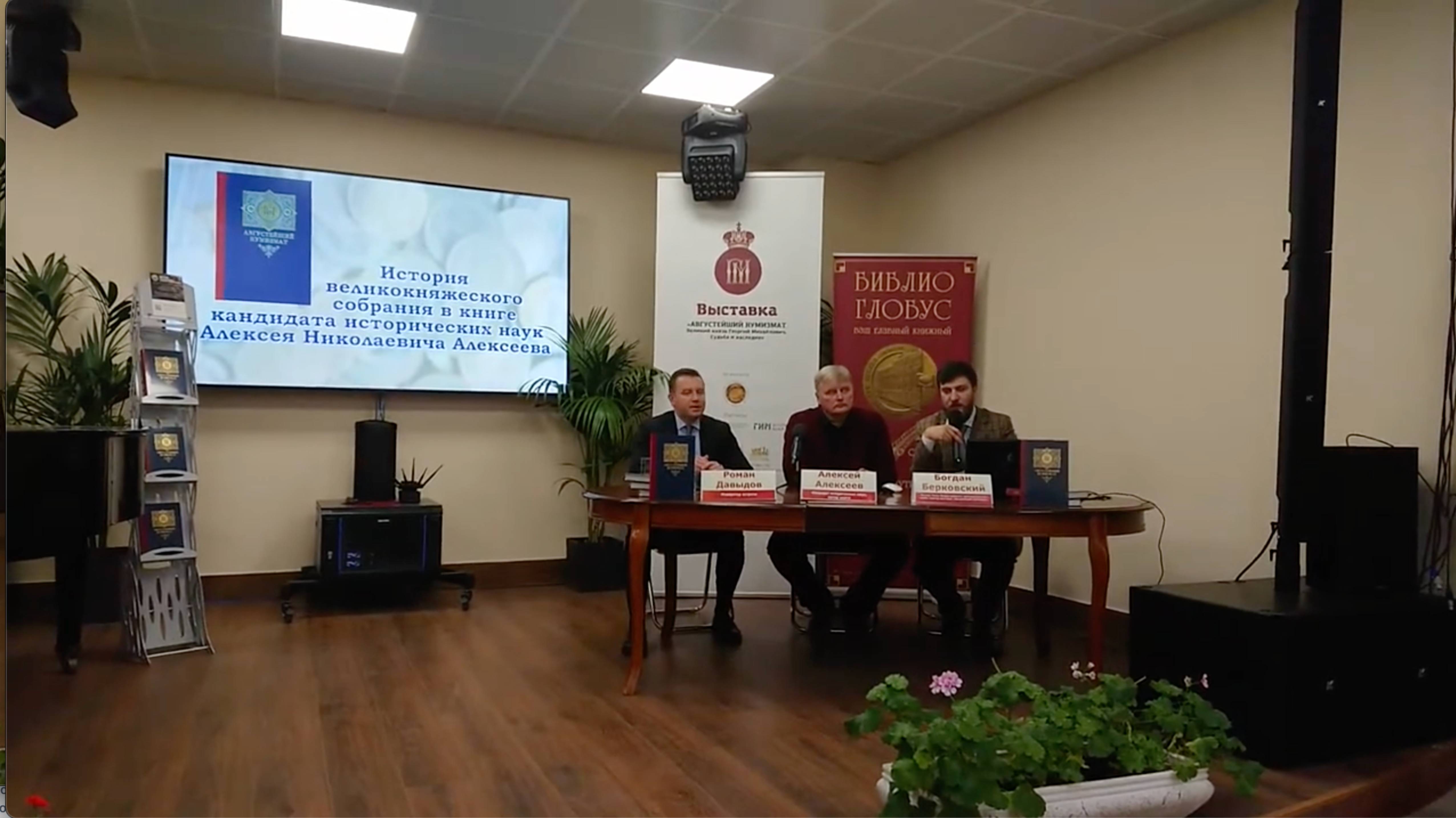 01_Презентация книги "Августейший нумизмат" в Библио-Глобусе.