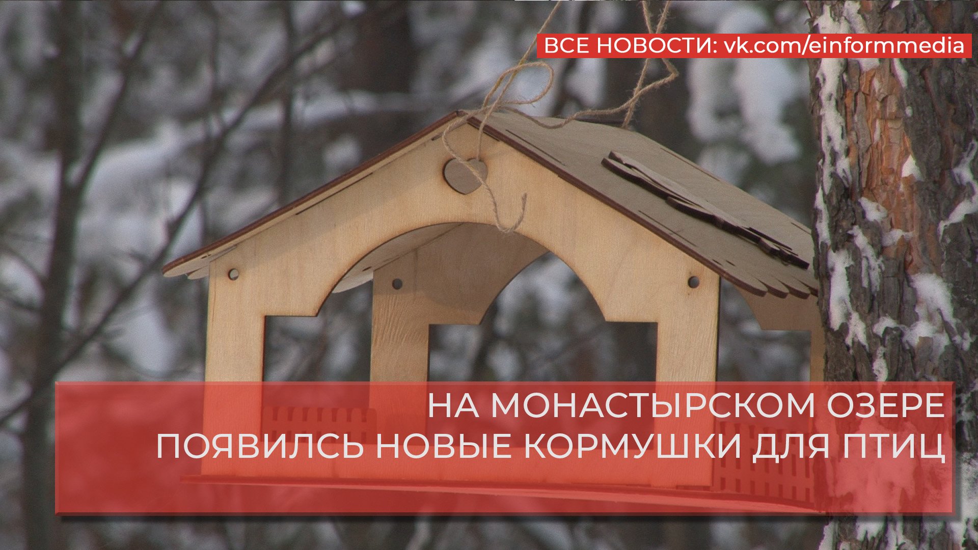 НА МОНАСТЫРСКОМ ОЗЕРЕ ПОЯВИЛСЬ НОВЫЕ КОРМУШКИ ДЛЯ ПТИЦ.mp4