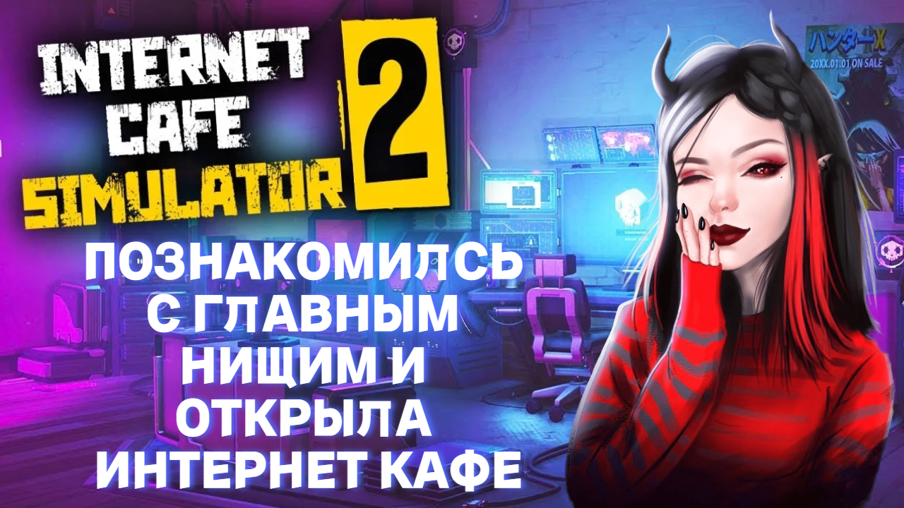 ОТКРЫЛА СВОЕ ИНТЕРНЕТ КАФЕ ► Internet Cafe Simulator 2