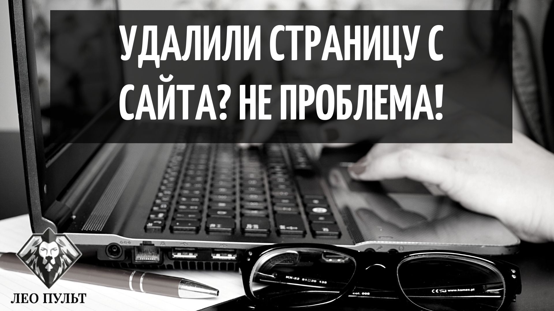ЧТО ДЕЛАТЬ ЕСЛИ УДАЛИЛИ СТРАНИЦУ?