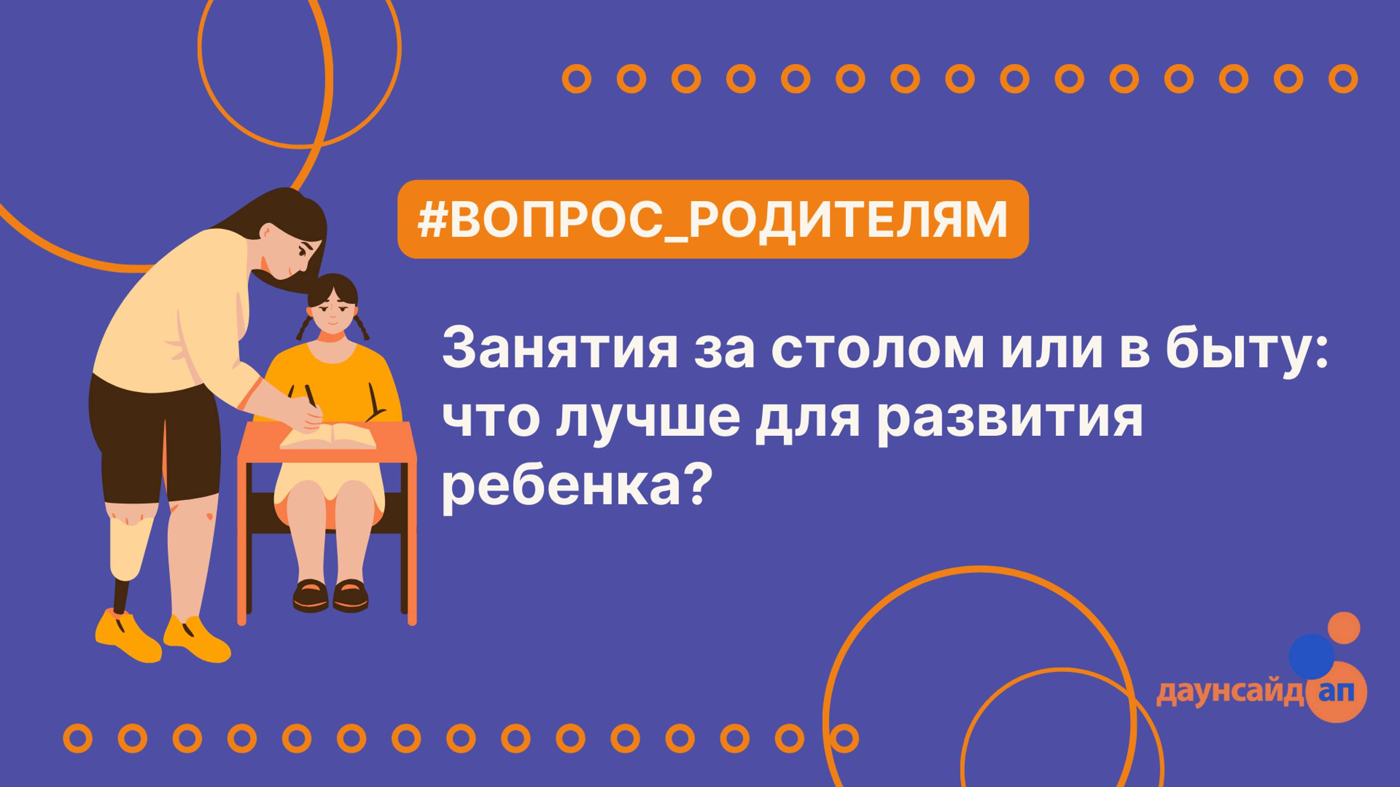 Занятия за столом или в быту: что лучше для развития ребенка?
