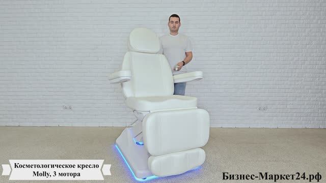 Косметологическое кресло Molly, 3 мотора