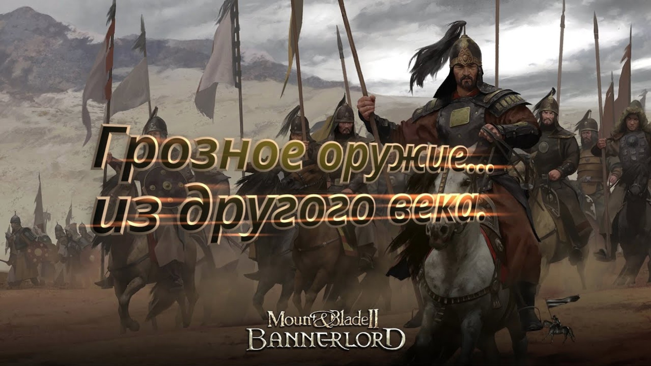 Bannerlord Грозное оружие из другого века История Go #16