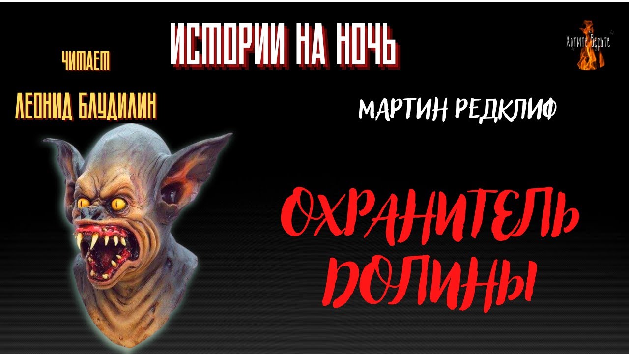 Истории на Ночь: ОХРАНИТЕЛЬ ДОЛИНЫ (автор: Мартин Редклиф).