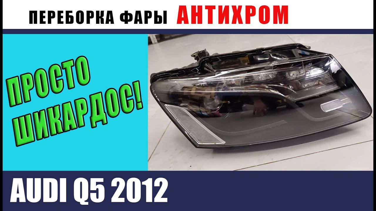AUDI Q5 2012 Антихром