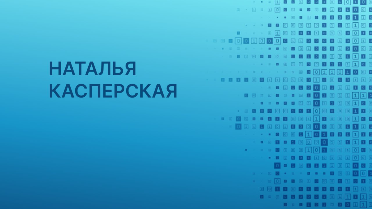 Наталья Касперская на лекции об информационной безопасности
