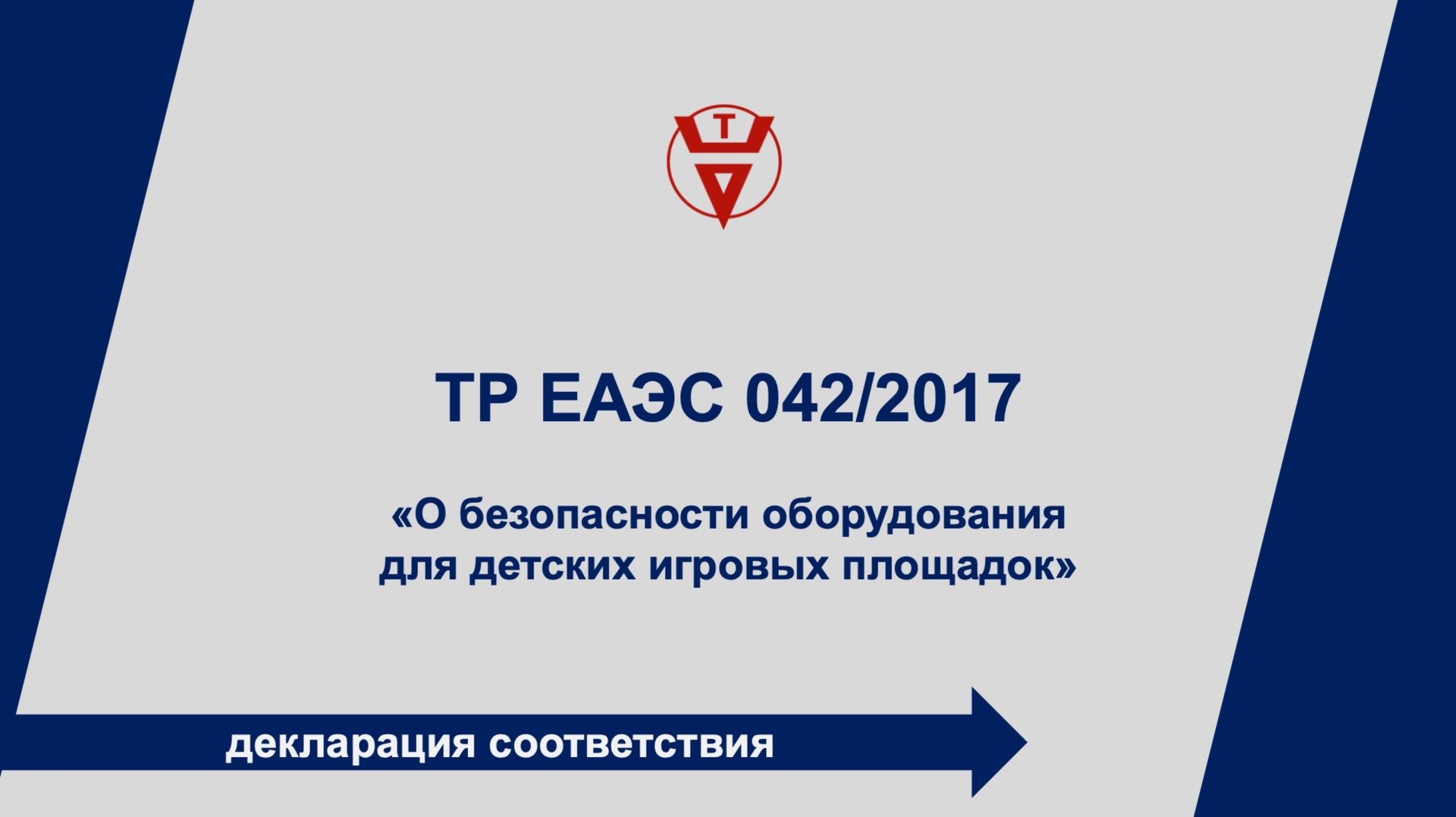 ТР ЕАЭС 042/2017 Декларирование оборудования для детских игровых площадок
