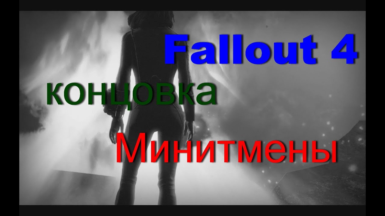Fallout4 - концовка за минитменов, уничтожение института