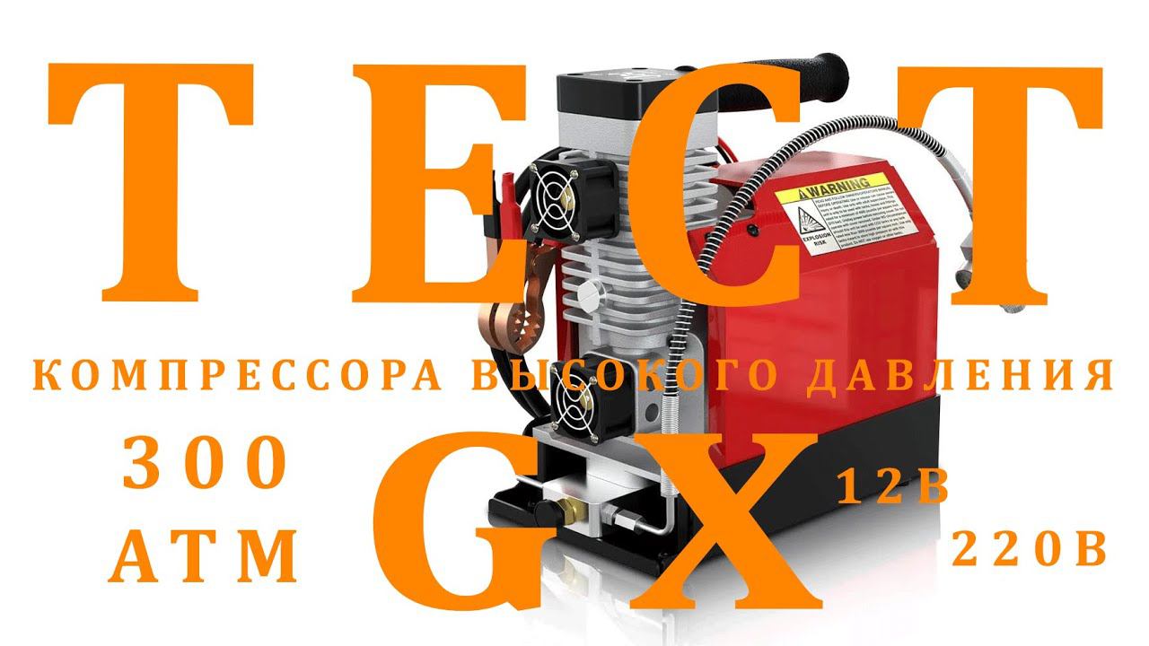 ТЕСТ Компрессора высокого давления  GX 12-220в 300атм