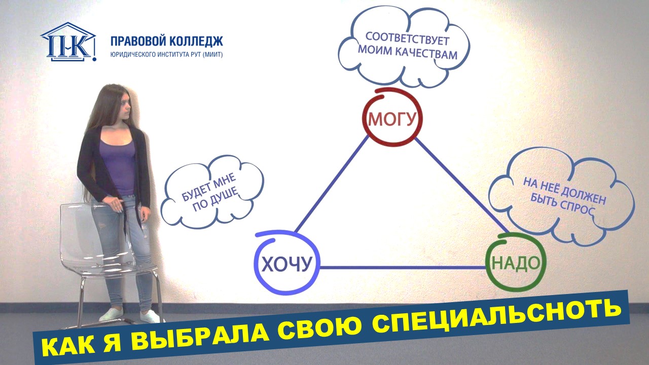 Почему выбирают правовой колледж ЮИ РУТ (МИИТ)? Ответы студентов колледжа на вопросы о своем выборе!