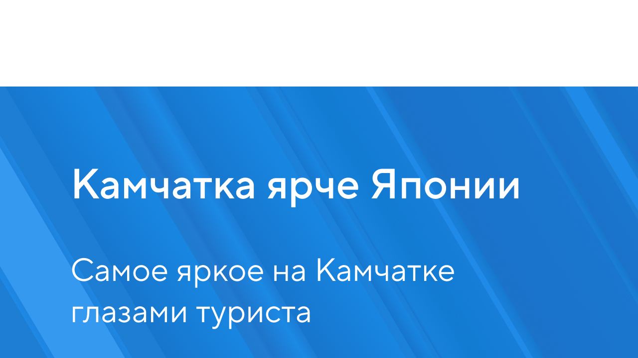 Камчатка ярче Японии