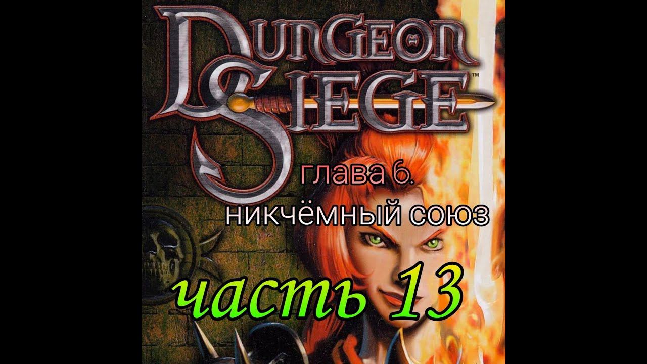 Dungeon Siege прохождение! серия 13 Други