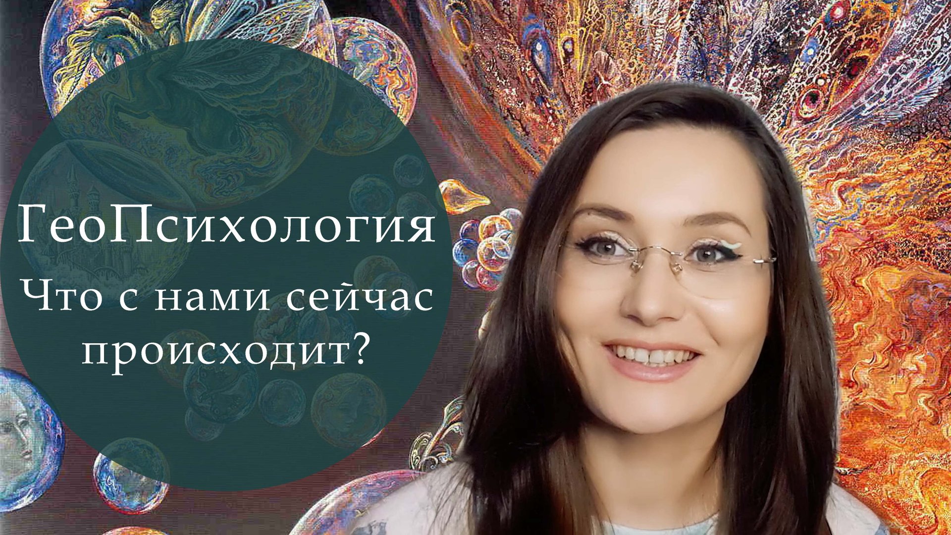 Гео-Психология. Что с нами сейчас происходит или горе от Ума