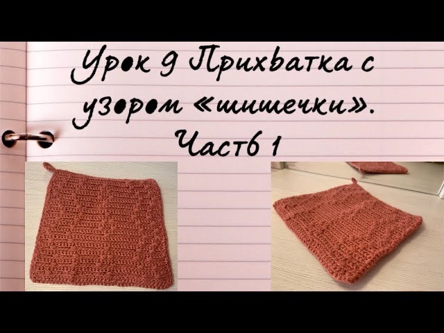 Урок 9 Прихватка с узором «шишечки» Часть 1.mp4