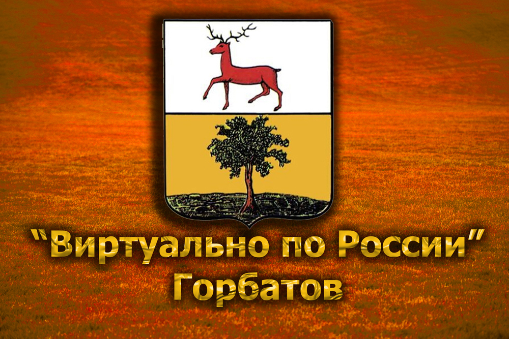 Виртуально по России. 212.  город Горбатов