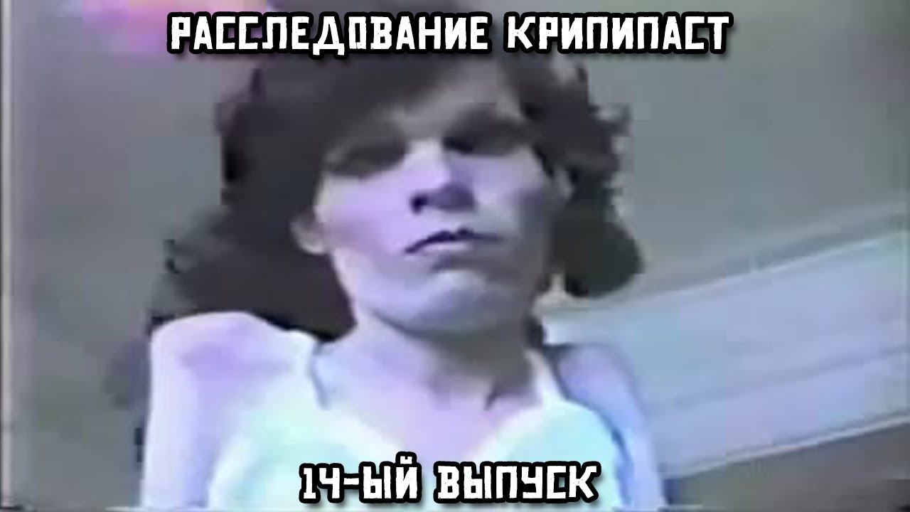 Расследование крипипаст. 14-ый выпуск