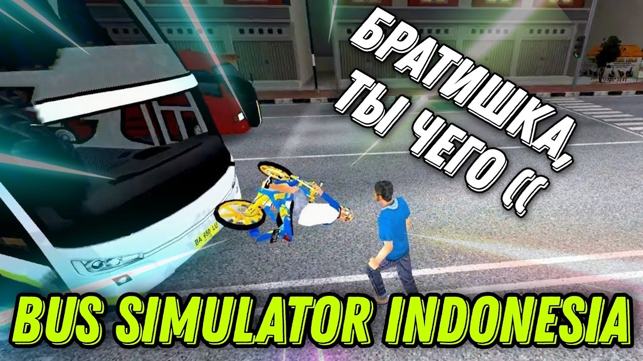 ПОМОГАЮ МОТОЦИКЛИСТУ ОЧУХАТЬСЯ ПОСЛЕ ДТП В BUS SIMULATOR INDONESIA